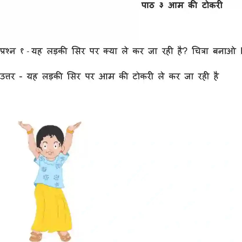 Class 1 Hindi Chapter 3 Aam Ki Tokri Solution