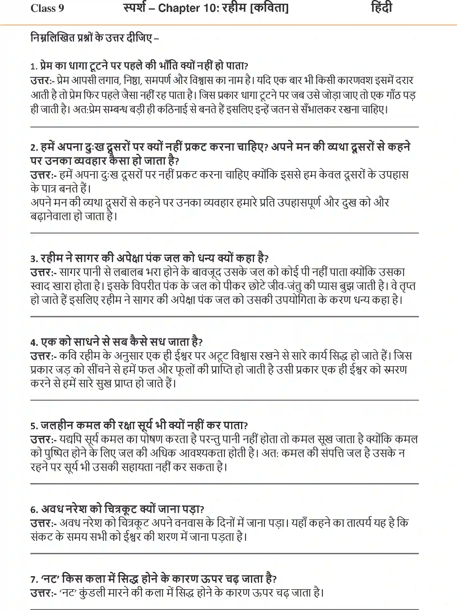 Class 9 Hindi Sparsh Dohe Solution